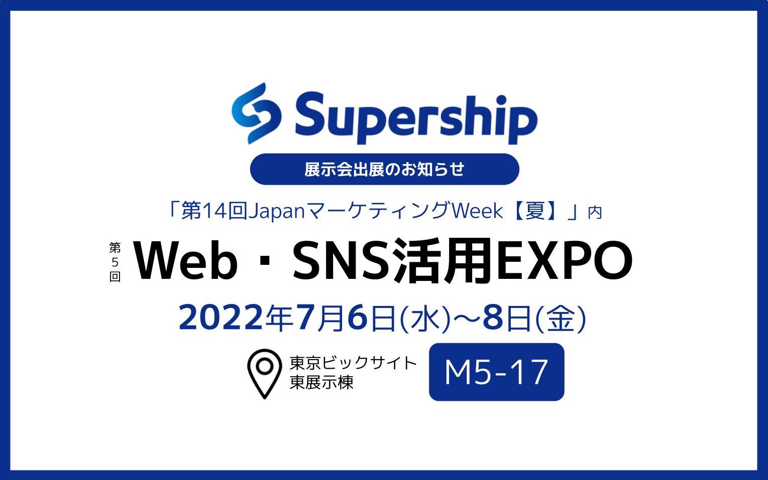 「第5回 Web・SNS活用 EXPO【夏】」7/6(水)～7/8(金)に出展します〜Cookieレスの広告配信ソリューションを紹介〜 | Supership