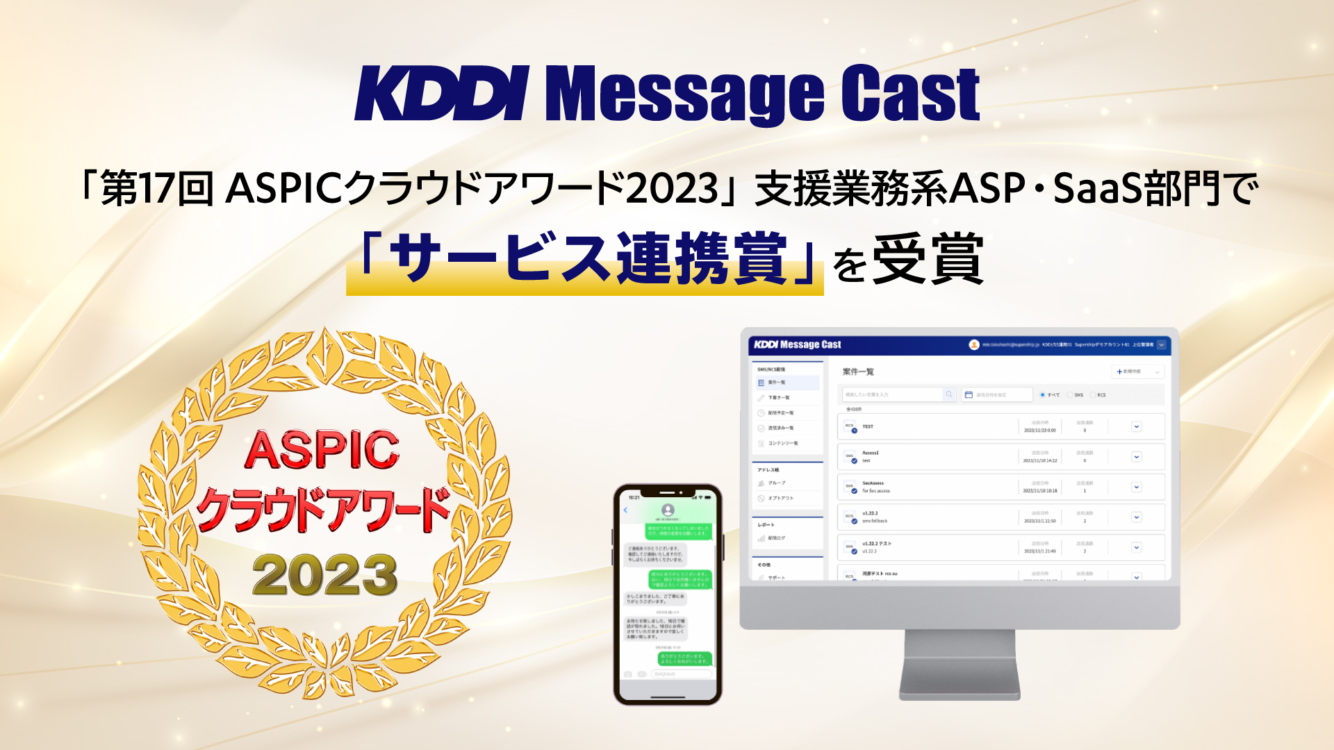 法人向けメッセージ配信サービス「KDDI Message Cast」、「第17回 ASPICクラウドアワード2023」 支援業務系ASP・SaaS部門で「サービス連携賞」を受賞 | Supership
