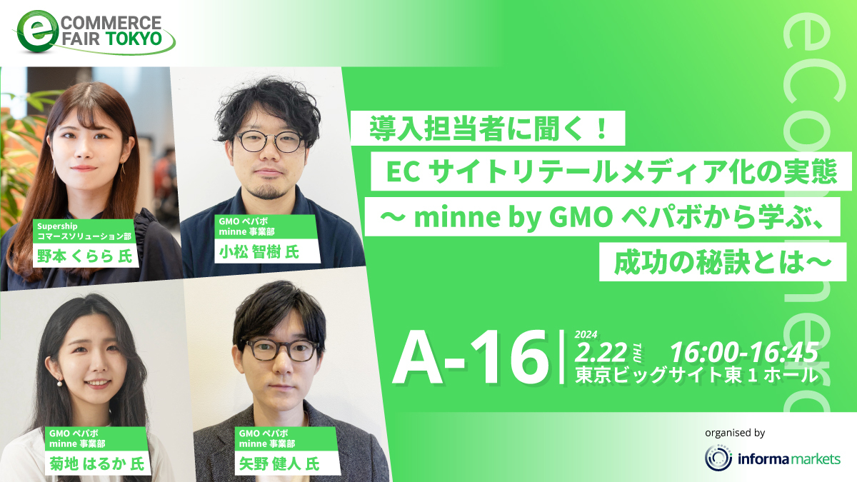 【EC事業者必見セミナー】2/22開催「導入担当者に聞く！ECサイトリテールメディア化の実態 ～ minne byGMOペパボ から学ぶ、成功の秘訣とは ～」in イーコマースフェア 東京 ...