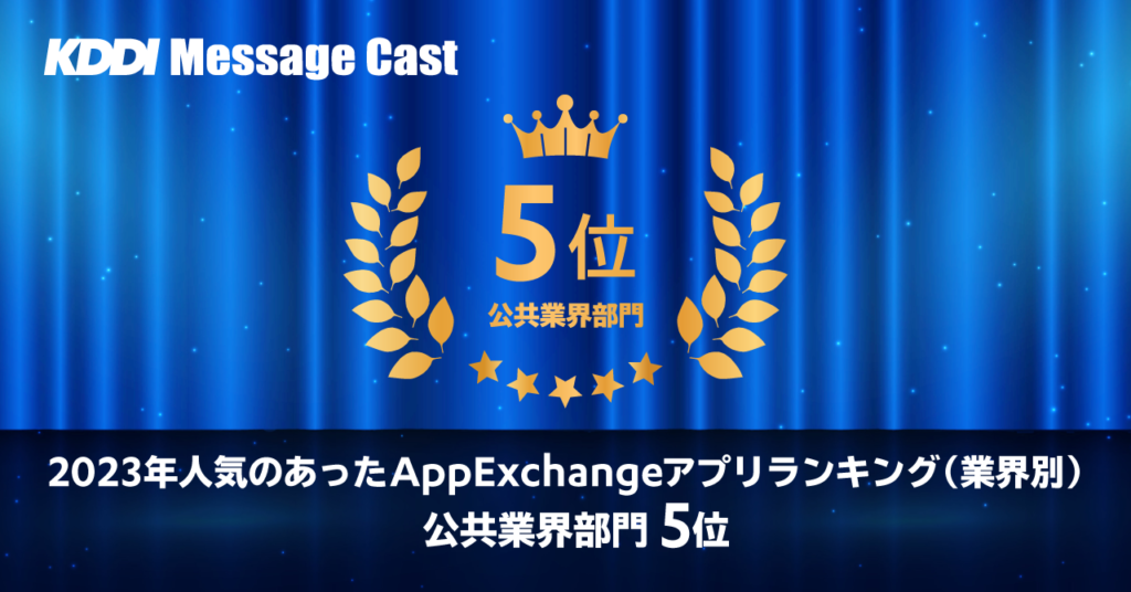 「2023年人気のあったAppExchange アプリランキング（業界別）」で「KDDI Message Cast for Salesforce」が公共業界部門の5位に入賞 | Supership
