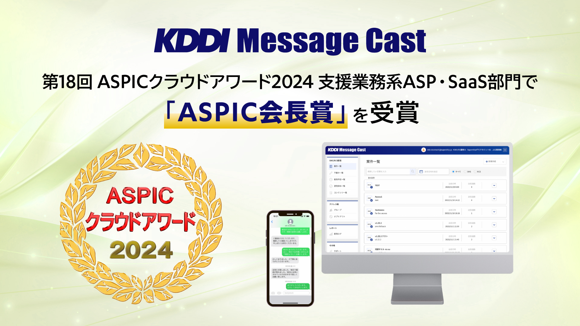 法人向けメッセージ配信サービス「KDDI Message Cast」、第18回 ASPICクラウドアワード2024で「ASPIC会長賞」を受賞 ～電話番号を起点に、社会全体のコミュニケーション ...