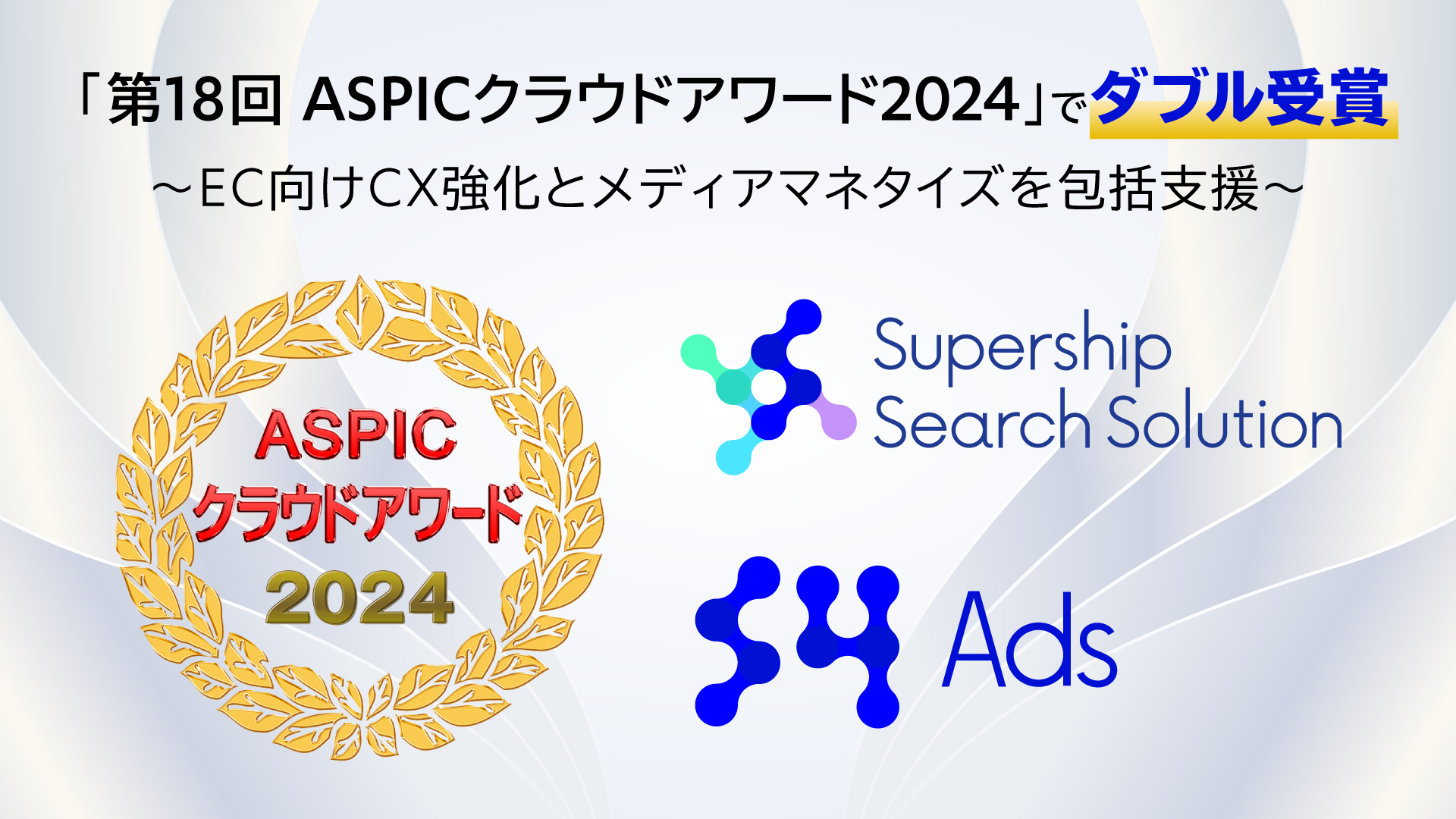 Supershipの「S4」「S4Ads」、「第18回 ASPICクラウドアワード2024」 支援業務系ASP・SaaS部門でダブル受賞 〜EC向けCX強化とメディアマネタイズを包括支援 ...