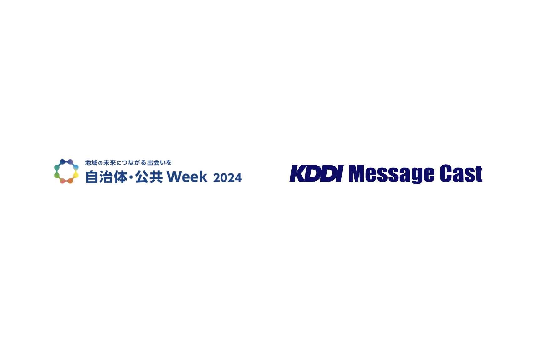 法人向けメッセージ配信サービス KDDI Message Cast、国内最大規模の自治体向け展示会「自治体・公共Week 2024」に出展 ...