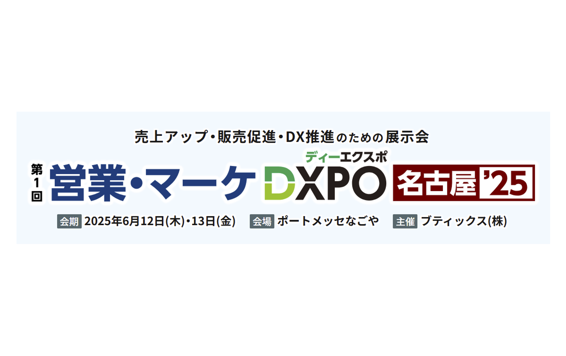 【6/12・13開催】法人向けメッセージ配信サービス KDDI Message Cast、「第1回営業・マーケDXPO 名古屋’25」に出展 ...