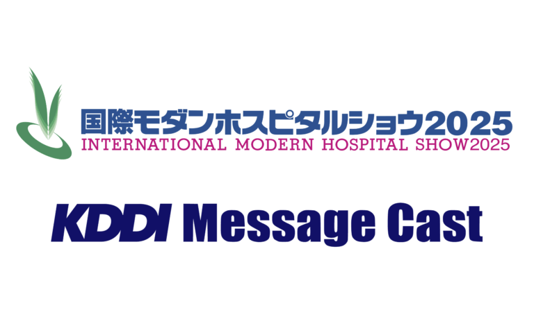 【7/16〜18開催】法人向けメッセージ配信サービス KDDI Message Cast、国内最大規模の医療関係者向け展示会「国際モダンホスピタルショウ2025」に出展 | Supership