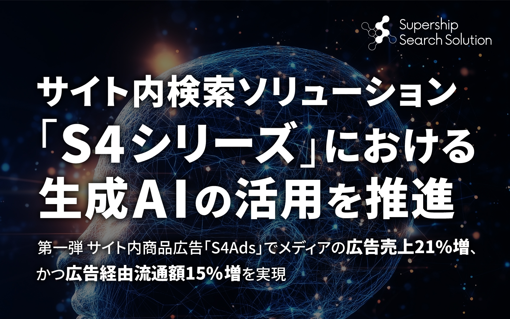Supership、サイト内検索ソリューション「S4シリーズ」における生成AIの活用を推進 サイト内の検索体験向上と、リテールメディアの成長度をさらなる高みへ 〜第一弾 サイト内商品広告 ...