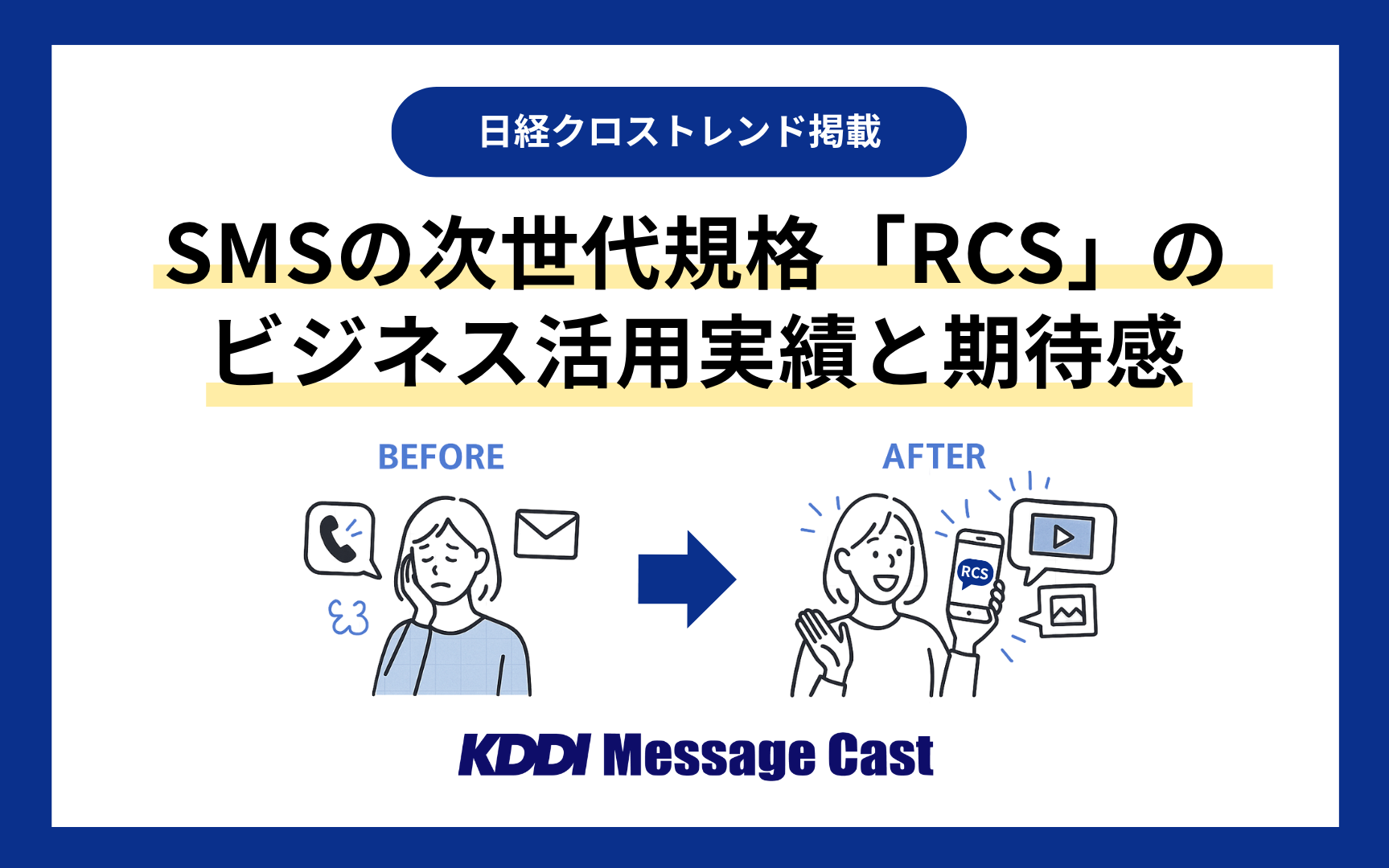 「日経クロストレンド」にKDDI Message CastのRCSに関する記事が掲載 | Supership
